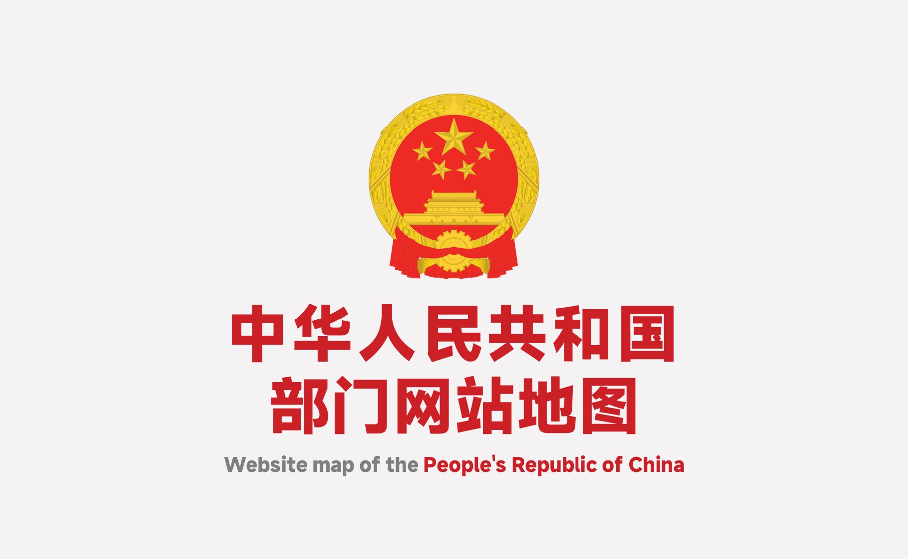 GitHub - zyhgov/Website-map-of-the-People-s-Republic-of-China: 中华人民共和国部门网站地图，提供中央人民政府的最新部门网站信息 ...