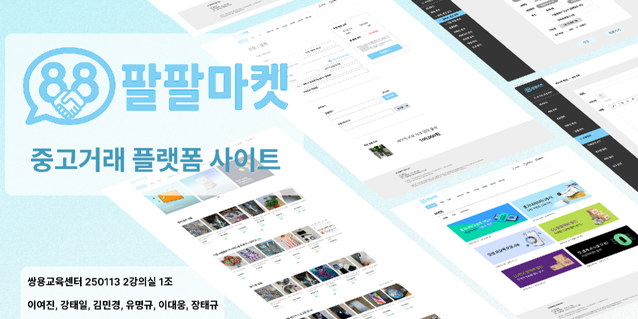 GitHub - yeojinhub/sist3rdPrj: sist 쌍용교육센터 3차 프로젝트-중고거래 플랫폼 사이트-88마켓(6/16~7/29)