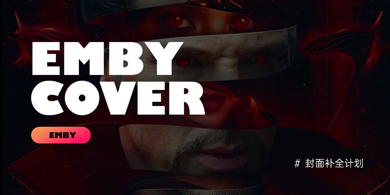 GitHub - NONBOUNDED/Emby-cover: emby 媒体库的封面