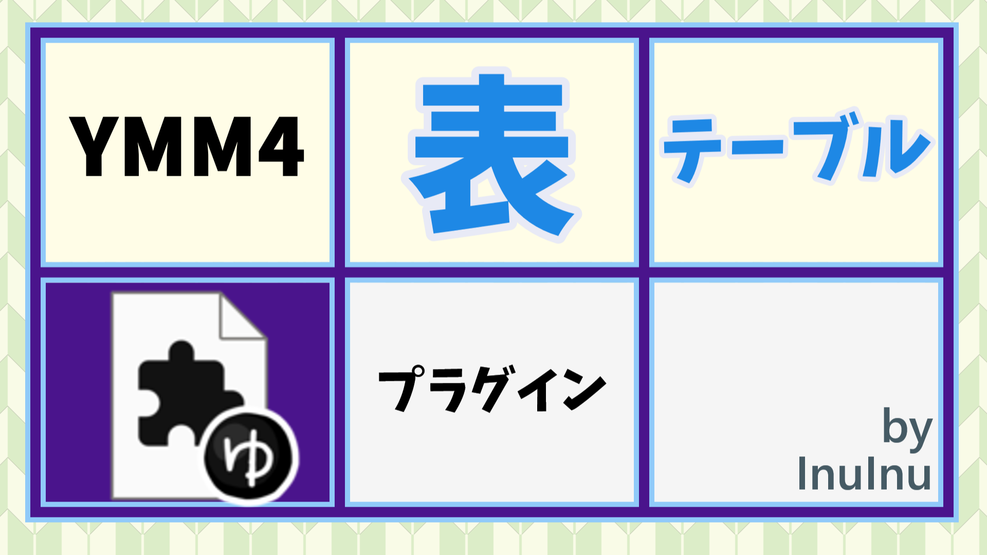 Releases · InuInu2022/YMM4TableShapePlugin · GitHub