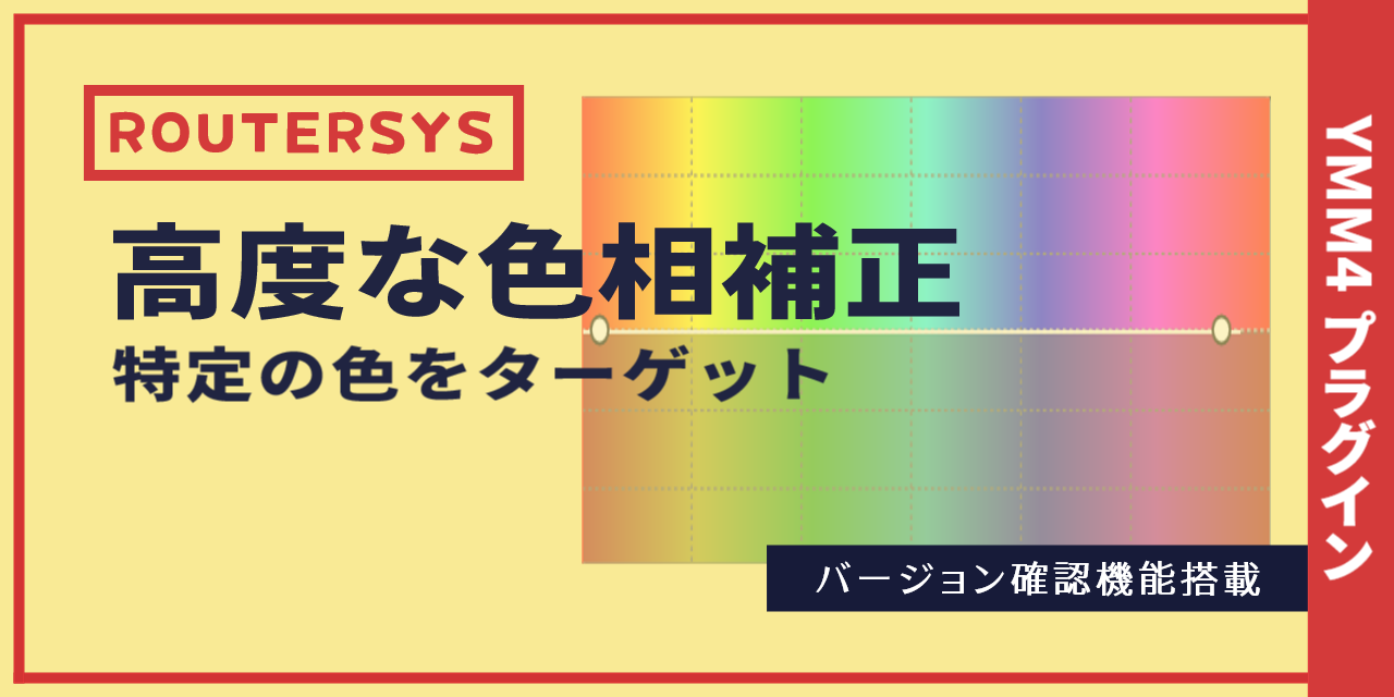 GitHub - routersys/YMM4-HueCorrection: YMM4で色相スライダーを使って色相補正をおこないます。