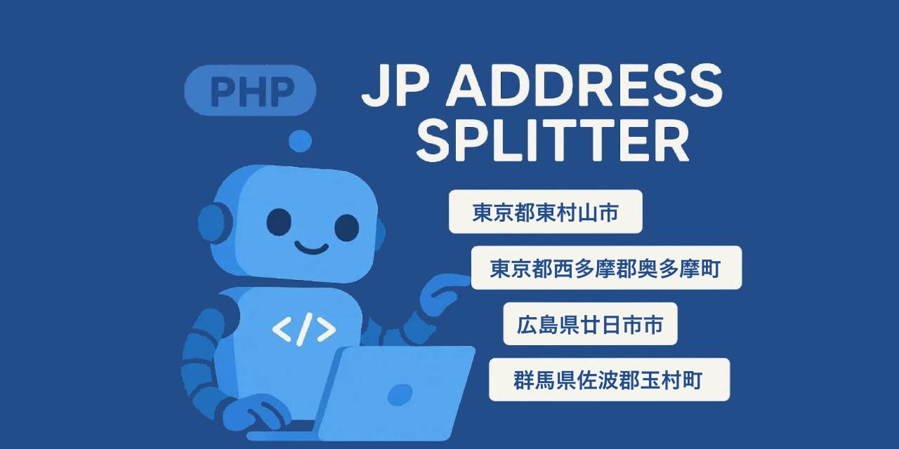 GitHub - Tatsurou-Yajima/jp-address-splitter: 日本の住所文字列を都道府県、市区町村、それ以降に分割するPHPパッケージ