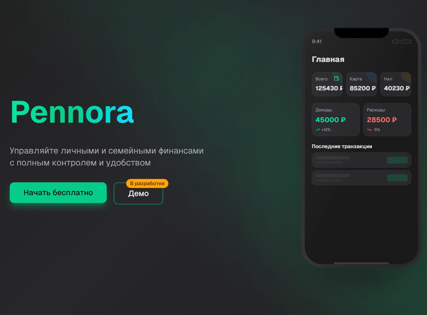 GitHub - Andival-Sei/pennora: Приложение для учёта бюджета.