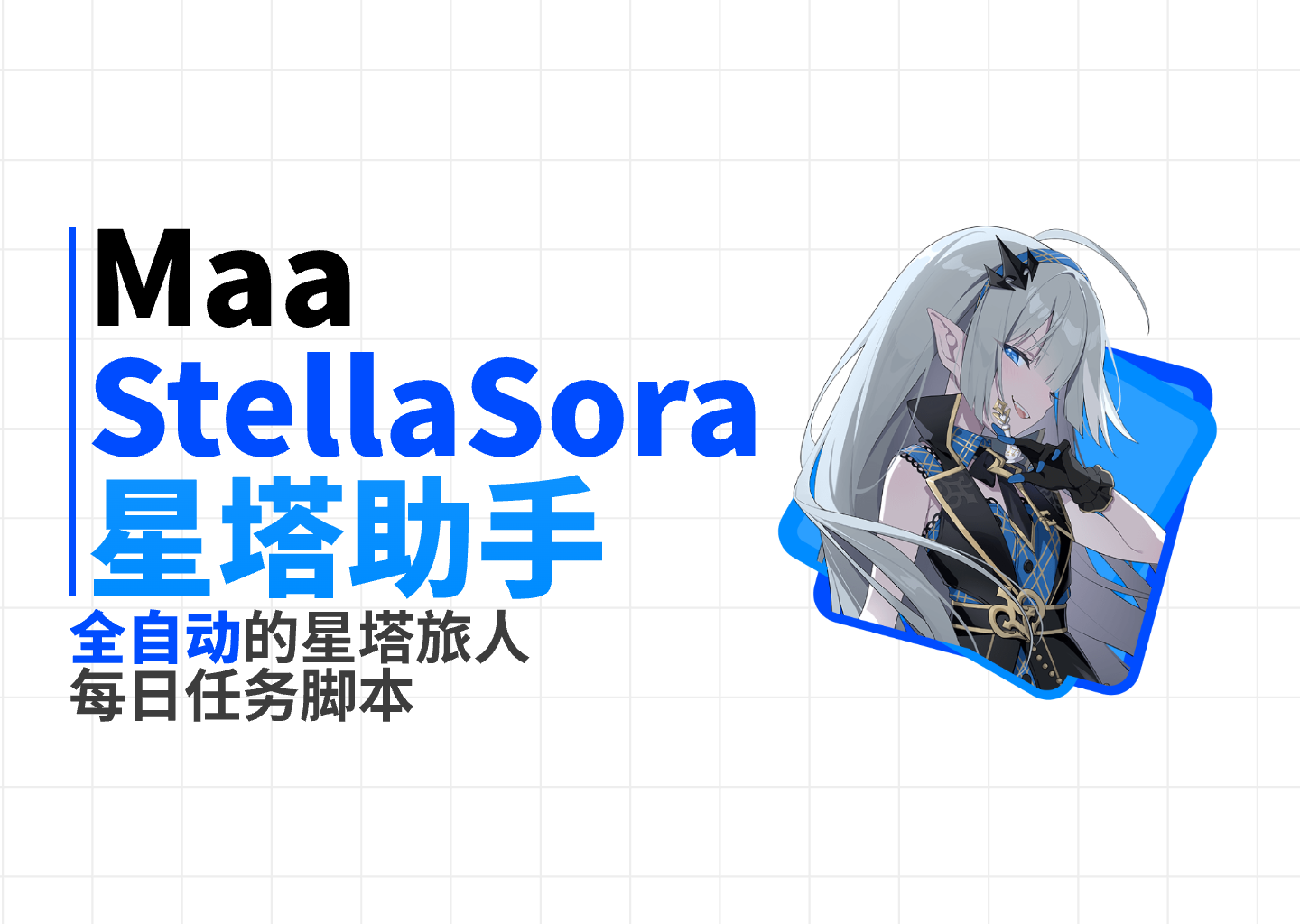 GitHub - MaaStellaSora/MaaStellaSora: 星塔助手（MaaStellaSora）提供对于游戏《星塔旅人 ...