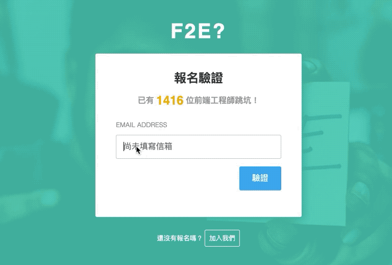 GitHub - askiebaby/f2e-0-verify: 2018 前端修煉時光屋｜串接 API、驗證信箱，顯示是否報名成功。