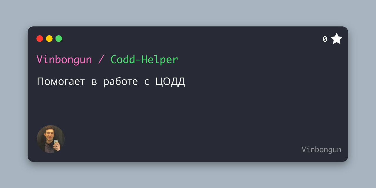 GitHub - Vinbongun/Codd-Helper: Помогает в работе с ЦОДД