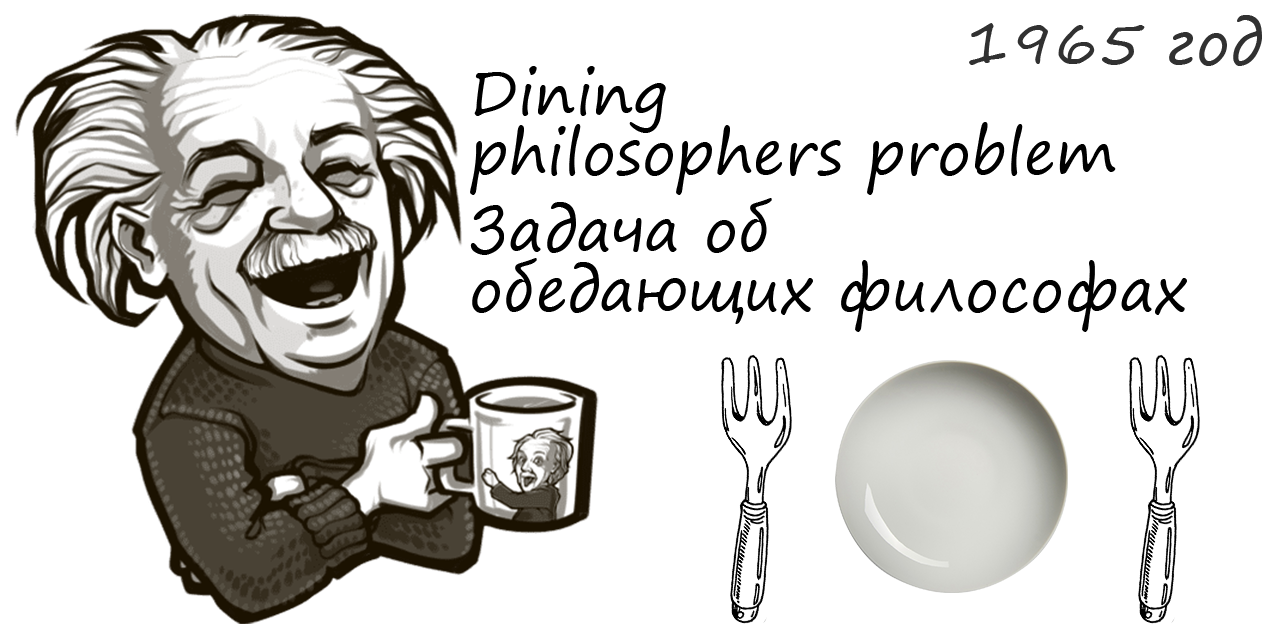 GitHub - Fllleshka/Dining-philosophers-problem: Задача о философах и обеде