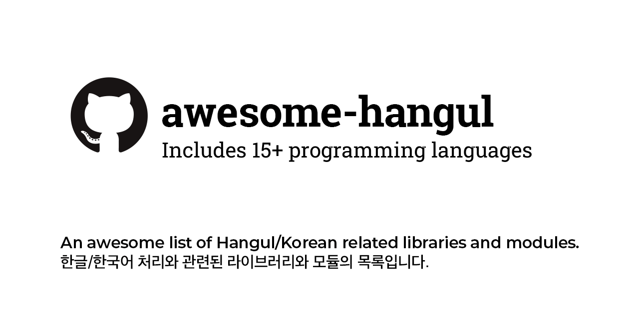 GitHub - lqez/awesome-hangul: An awesome list of Hangul/Korean related libraries and modules
