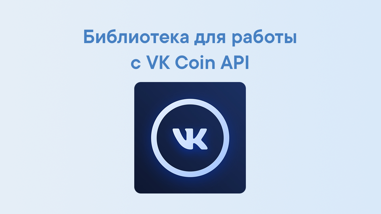 GitHub - slmatthew/vk-coin-php: Библиотека для работы с VK Coin API