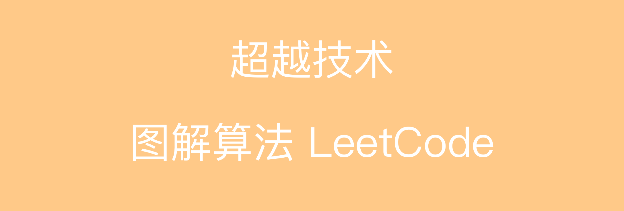 GitHub - lefex/LeetCodeGraphically: 图解 LeetCode 算法，让算法“活”起来
