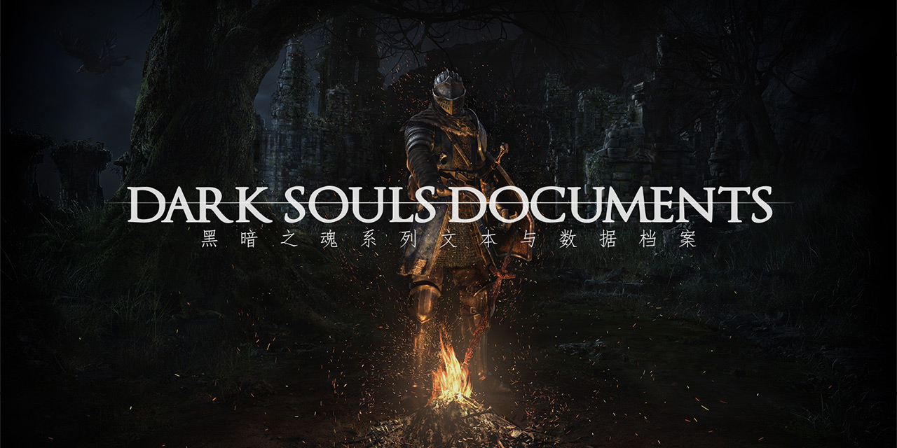 GitHub - LeMinerva/Dark-Souls-Documents: 黑暗之魂文本与数据档案
