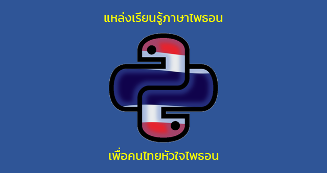 GitHub - python-thailand/resource: แหล่งเรียนรู้ภาษาไพธอนสำหรับคนไทย ...