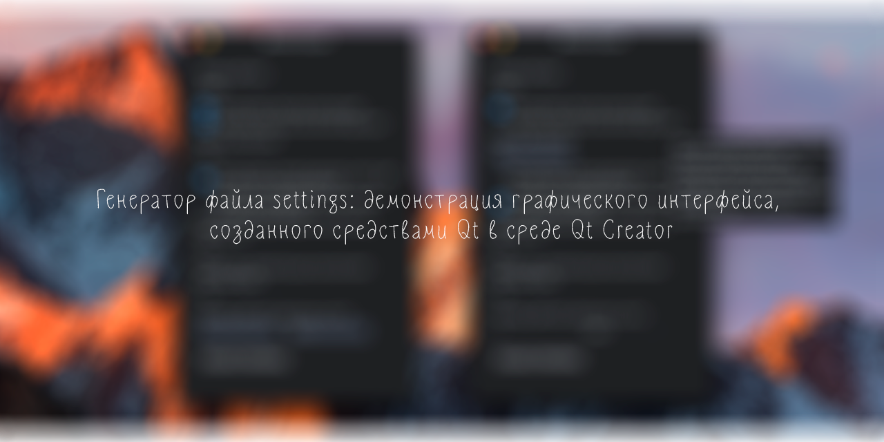 GitHub - paveloom-m/QtSettingsDemo: Settings file generator: demonstration of the graphical ...