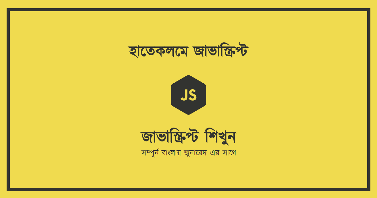 GitHub - zonayedpca/js.zonayed.me: সম্পূর্ণ বাংলায় হাতেকলমে জাভাস্ক্রিপ্ট শিখুন(ওয়েবসাইট রিপো)