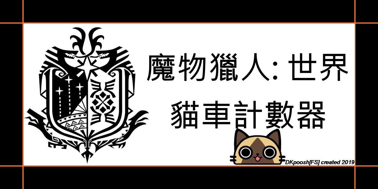GitHub - poosh0803/MHW-Cat-Counter: A program for counting cat-cart ...