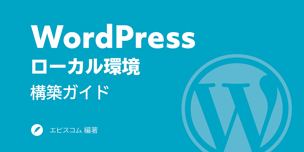 GitHub - ebisucom/wordpress-local: ローカルサーバー環境を用意し、自分のパソコン上でWordPressを使う方法に関してまとめたPDFです