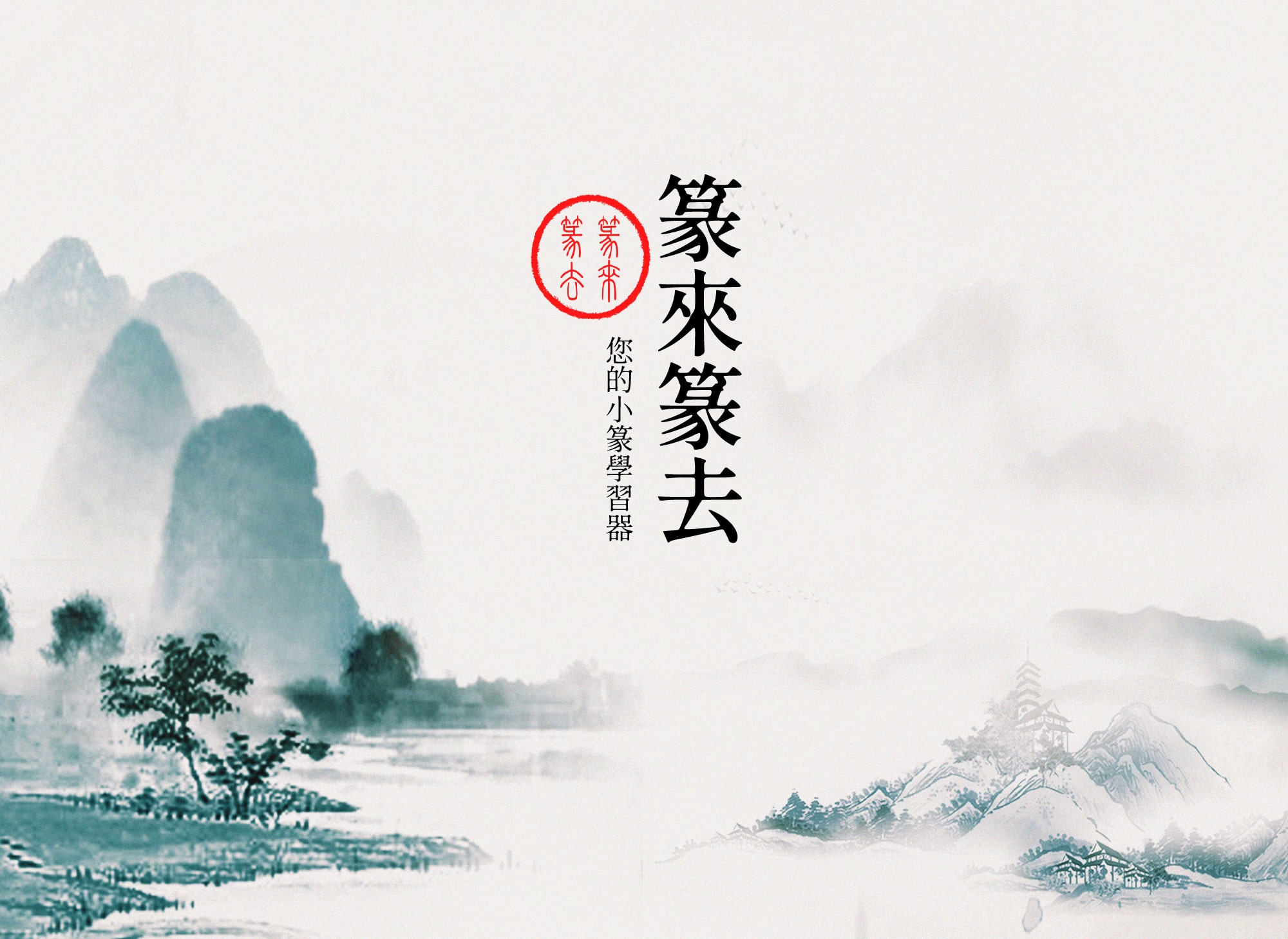 GitHub - Splend1d/Zhuan: 小篆學習器 learn ancient chinese characters