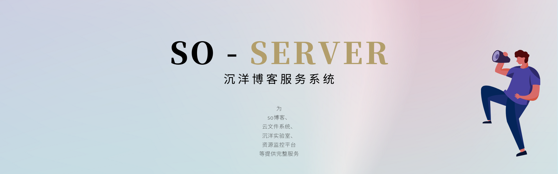 GitHub - SleepyOcean/so-server: 【沉洋博客服务系统】为so博客、so系统资源性能监控平台、云文件系统、沉洋实验室等提供完整服务