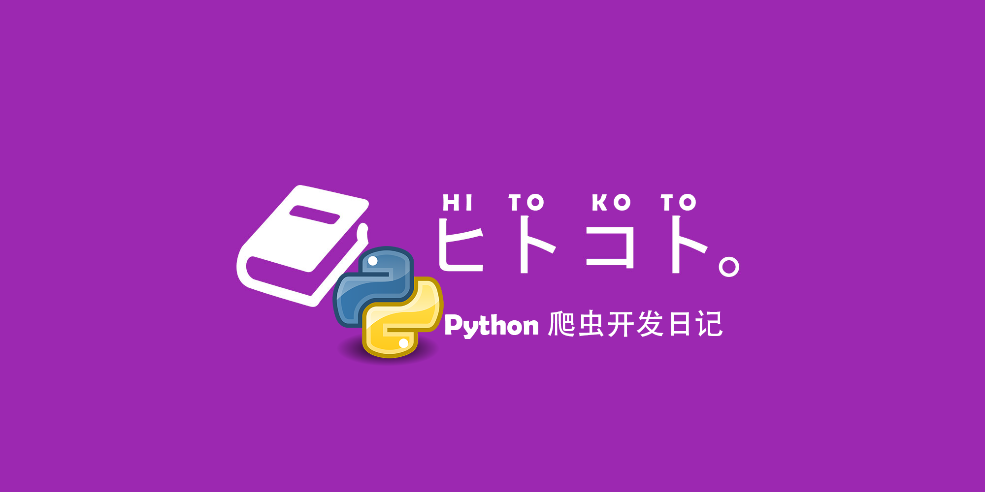 GitHub - GamerNoTitle/Hitokoto-Spider: 还在用八爪鱼抓一言吗？这样的时代要结束啦！开发日记链接→ ...