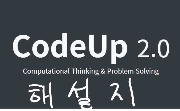 GitHub - ggoljunsa/codeup_answer: 코드업 풀면서 풀었던 소스 코드를 공개