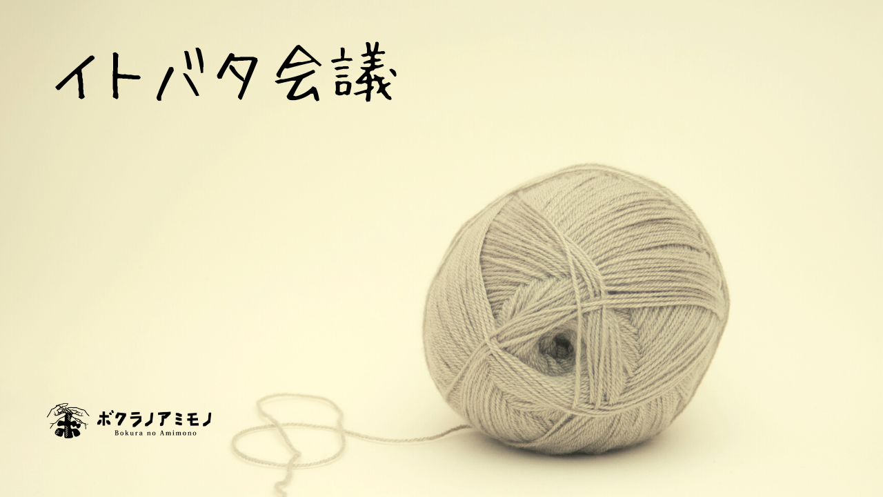GitHub - hayamiz/itobata-kaigi: イトバタ会議