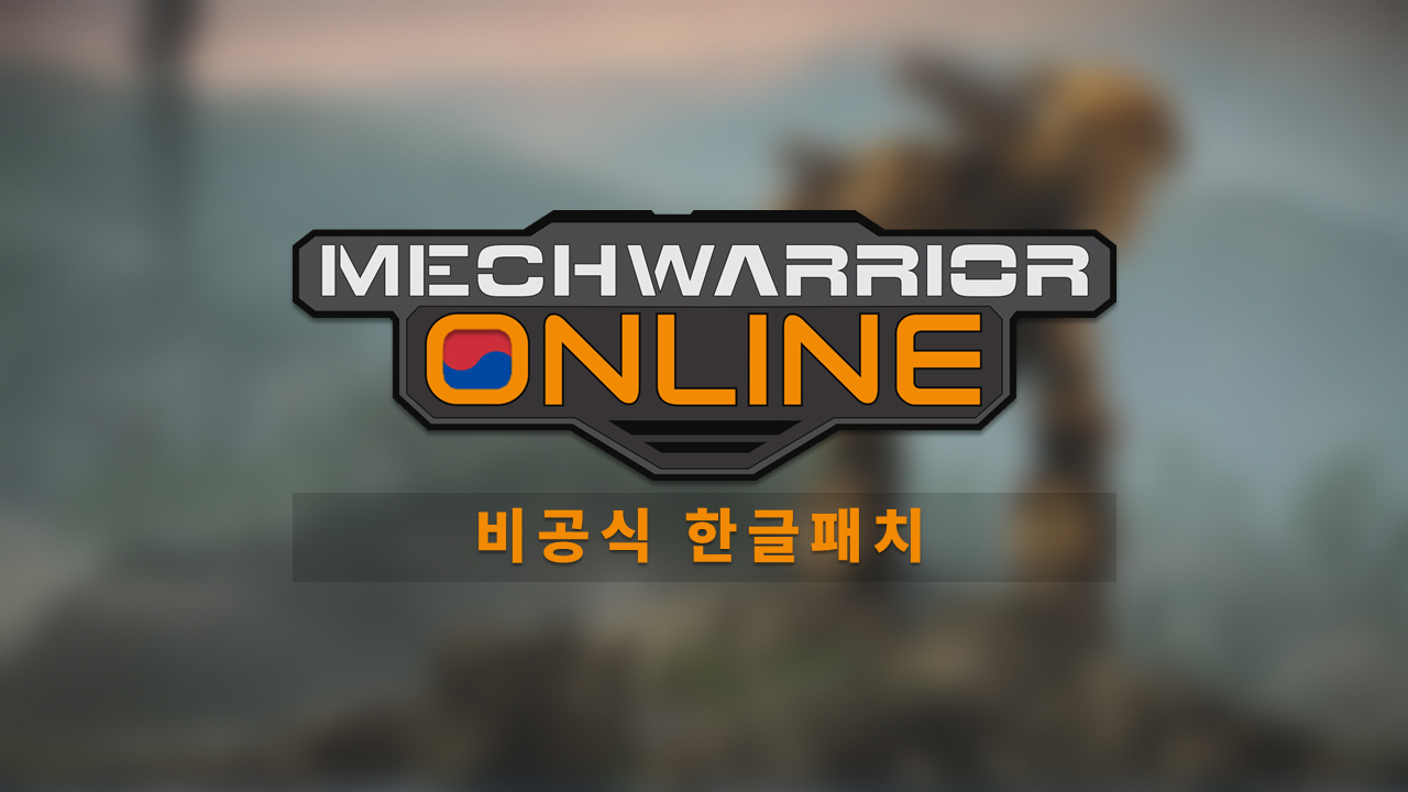 GitHub - angel606k/MechwarriorOnline-Korean-Localization: Unofficial Korean Localization