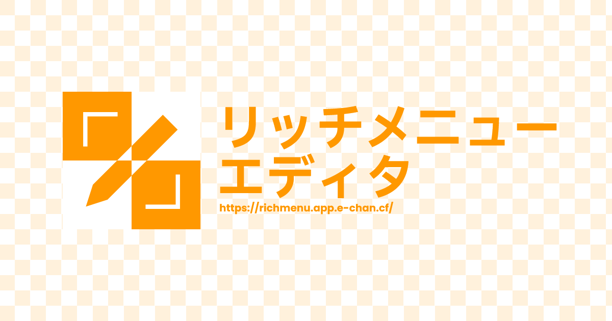 GitHub - e-chan1007/line-richmenu-editor: LINE公式アカウントのトーク画面下部に表示されるリッチメニューを作成するツール