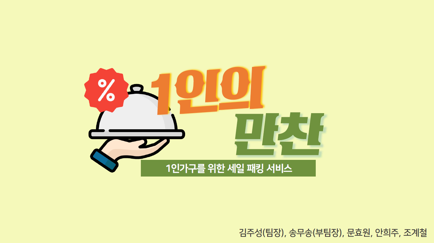 GitHub - moosongsong/project-dinner41: 🍽 1인의 만찬 : 1인 가구를 위한 마감 음식 패키징 서비스 🍽