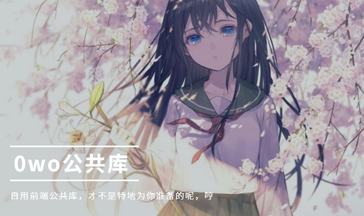 GitHub - oieasy/0wo: ⚙0wo自用前端公共库，才不是特地为你准备的呢，哼
