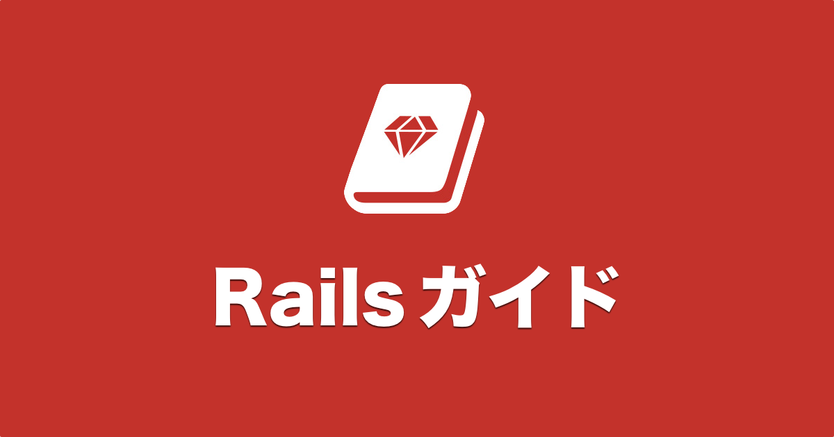 GitHub - yasslab/getting_started: Railsガイドの「Railsをはじめよう」で題材となっている Blog アプリケーションのサンプルコードです。