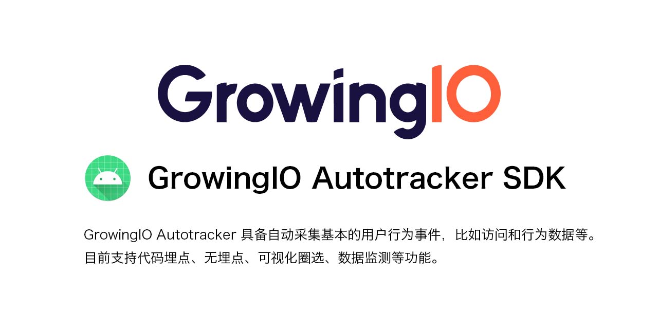 GitHub - growingio/growingio-sdk-android-autotracker: GrowingIO ... GitHub - growingio/growingio-sdk-android-autotracker: GrowingIO ...