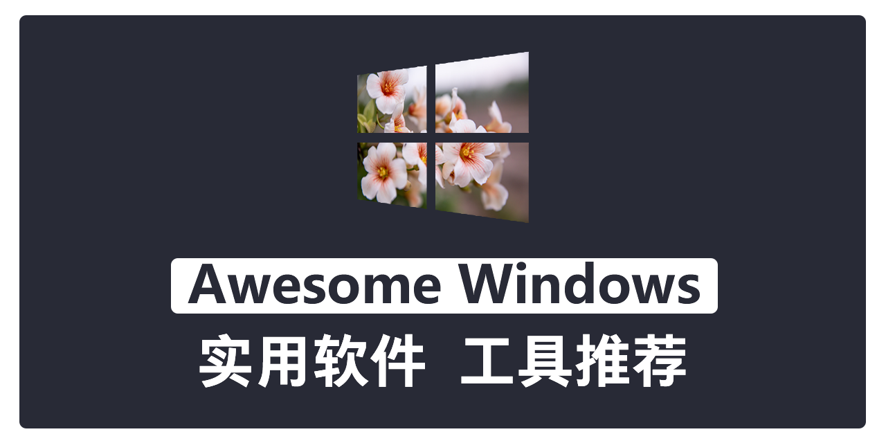 GitHub - allinu/Awesome-Windows: Windows 平台下的优秀软件、工具推荐列表