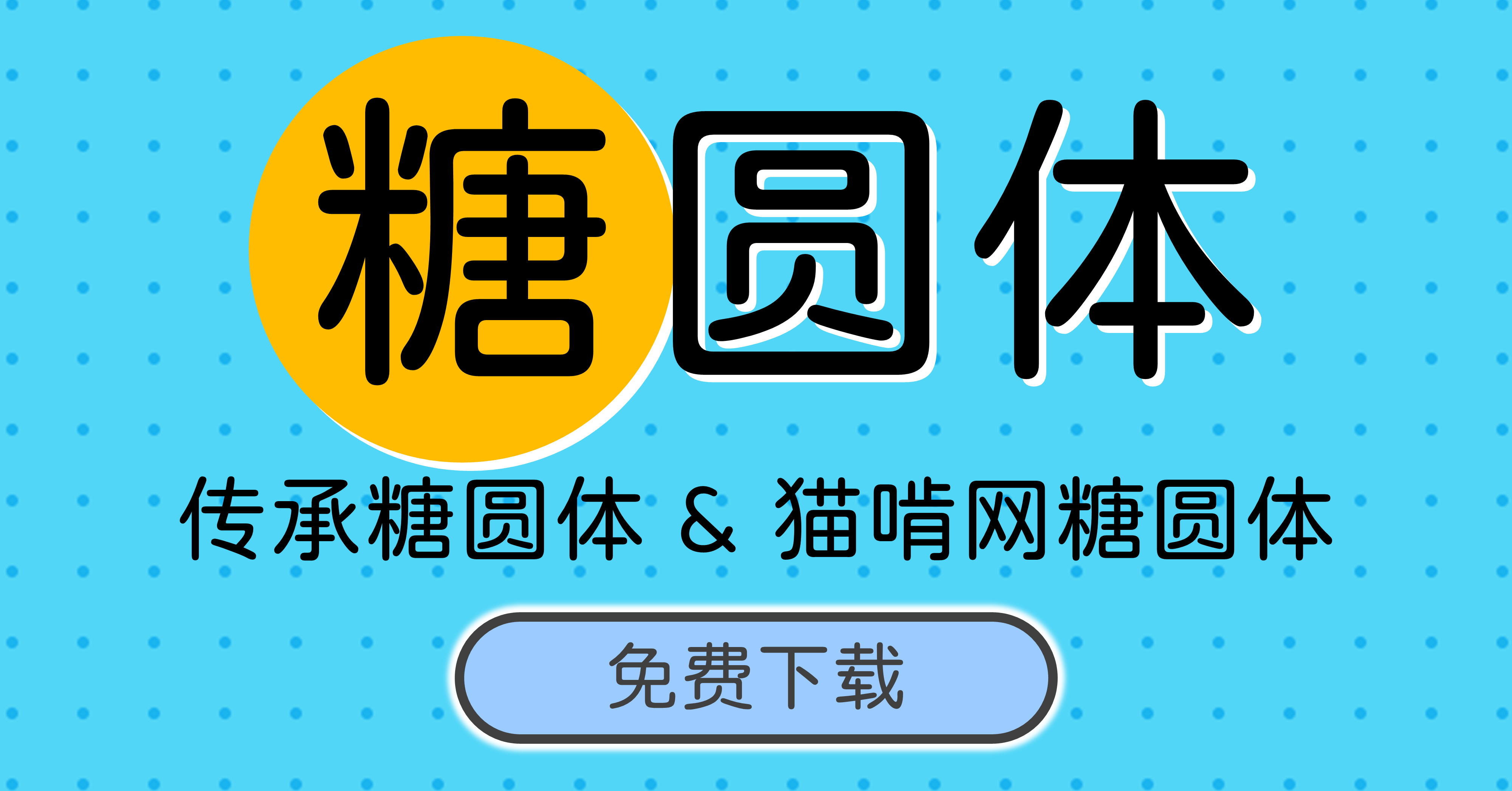 GitHub - NightFurySL2001/TangYuan-font: Source files of Inherited TangYuan/MaoKen TangYuan font ...