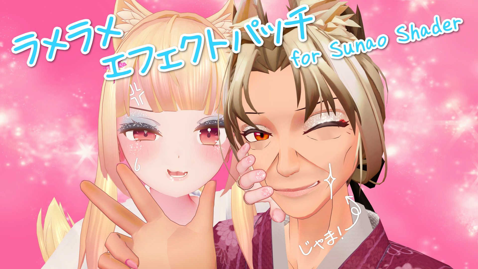 GitHub - chigirits/LamePatchForSunaoShader: Sunao Shader にラメエフェクトを追加する差分です。README-LamePatch.md を ...