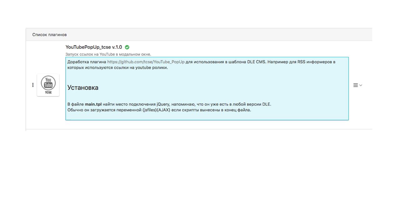 GitHub - tcse/DLE-YouTubePopUp: Запуск ссылок на YouTube в модальном окне. Плагин для DLE 13 и выше.