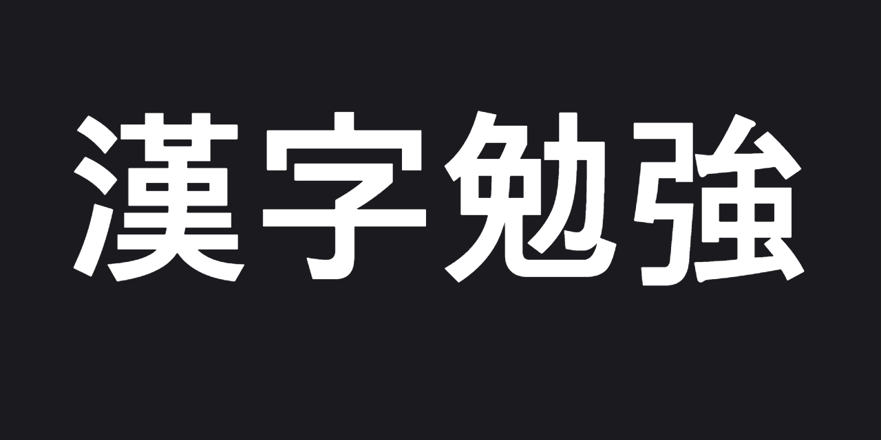 GitHub - LineNo2/review-kanji: https://review-kanji.herokuapp.com/