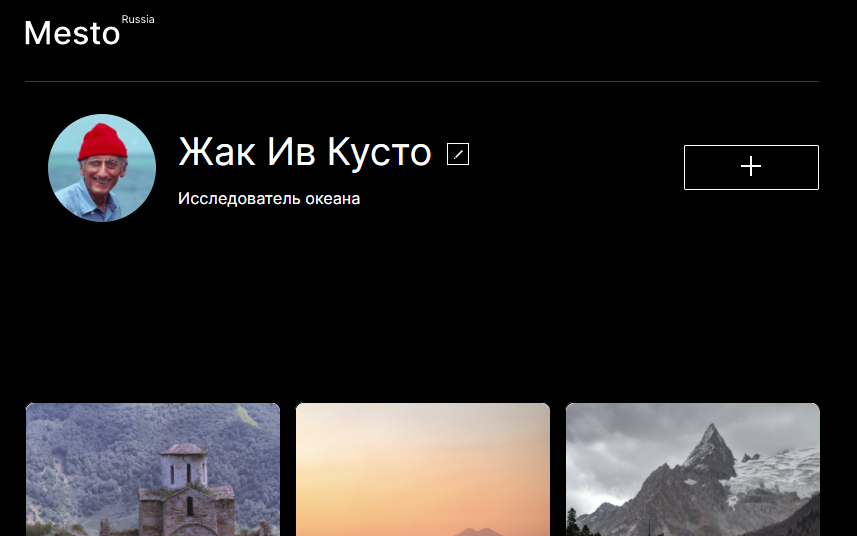 GitHub - ArtemIvlev77/mesto: Проект 4: Место