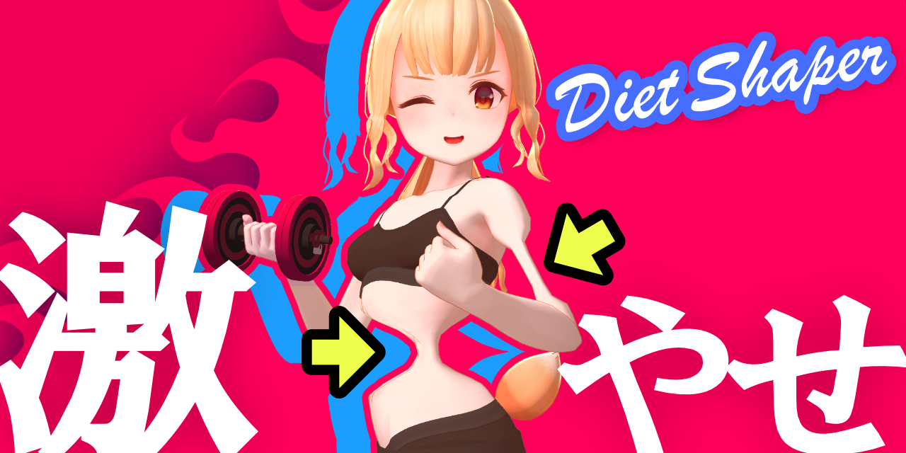 GitHub - chigirits/DietShaper: アバターの腕などを細くするためのシェイプキーを追加し、新しいメッシュとして保存するUnityエディタ拡張です。Boothでも配布中👇