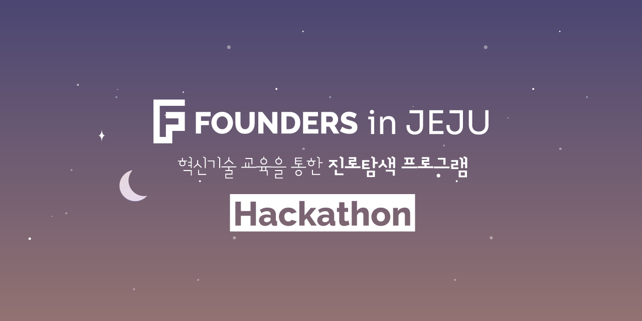 GitHub - FOUNDERS-Hack/FOUNDERS-in-JEJU: FOUNDERS in JEJU Hackathon