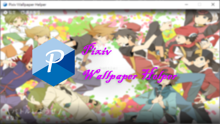 GitHub - jimchen5209/PixivWallpaperHelper