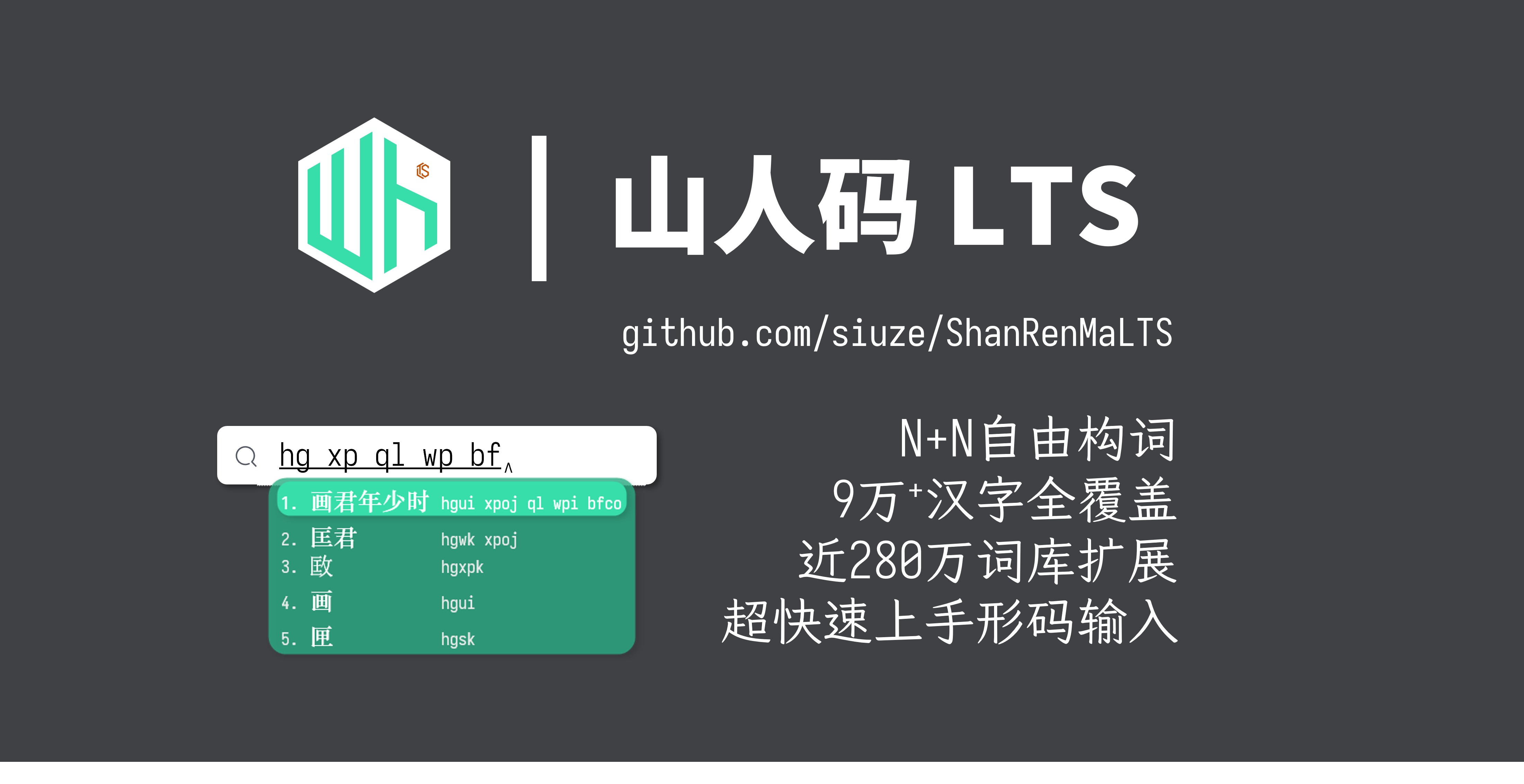 GitHub - siuze/ShanRenMaLTS: 【山人码LTS】是山人全息码输入方案的长期支持版。该方案继承了谢振斌、持双山、疏影孤桐、五磅兔、张仓等前辈的大部分山人码方案设计，单字 ...
