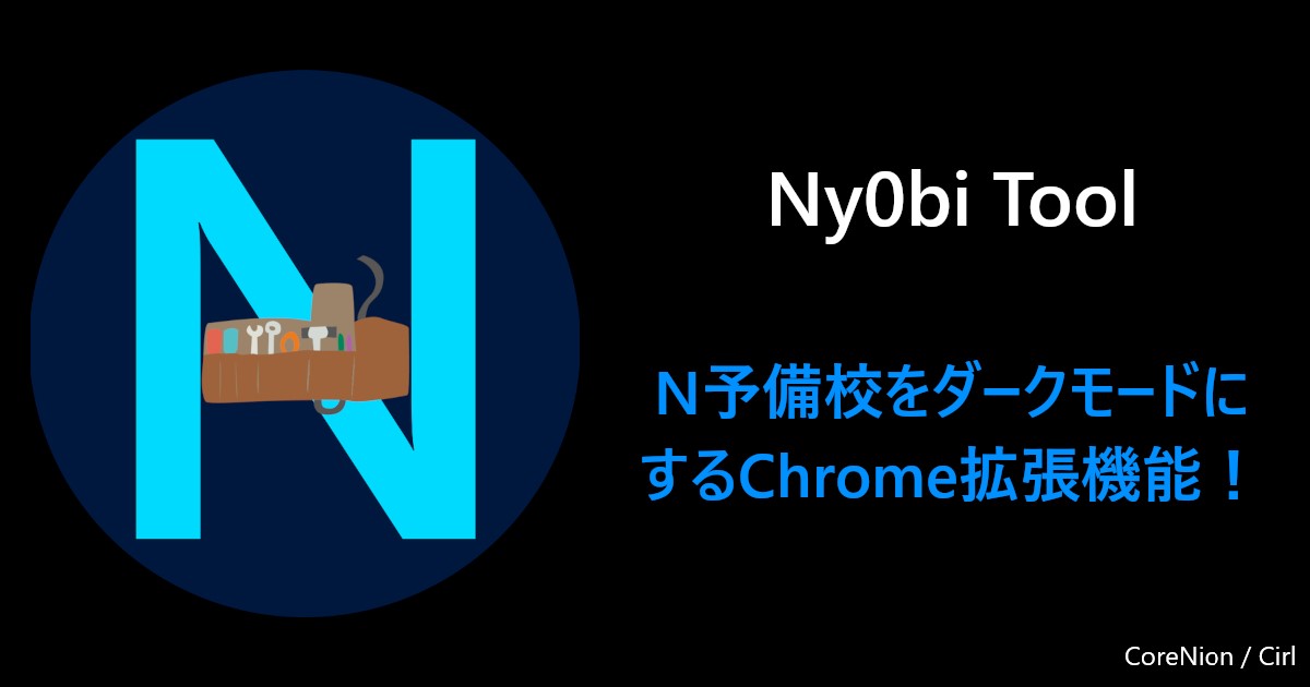 GitHub - CoreNion/Ny0bi_Tool: N予備校をダークモードにする拡張機能！