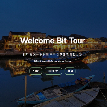 GitHub - Limy-901/BIT_Tour_semi: 2021.01.08 2nd Servlet / JSP Mini Project