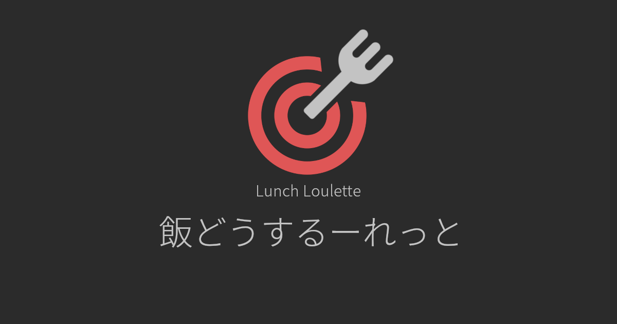 GitHub - johkakka/Lunch_Roulette: お店が決まらない？任せてください。あなたの近所で私がランダムにちょうどいい ...