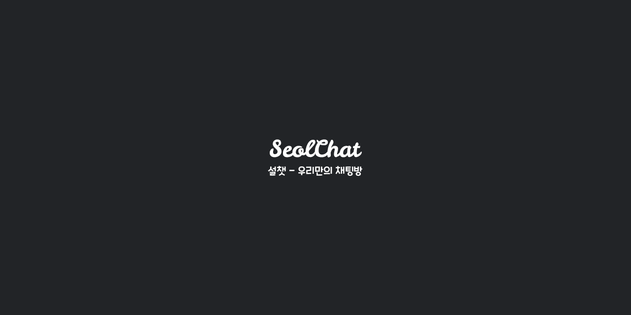 GitHub - HyunsDev/seolchat