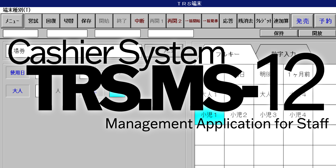 GitHub - automatic9045/TRS.MS-12: 【開発中】駅の窓口で見かける座席予約端末をモチーフにした、POS向け汎用端末です。