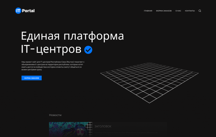 GitHub - createandchoose/IT-Portal: Наш проект сайт для IT-центров Республики Саха (Якутии ...