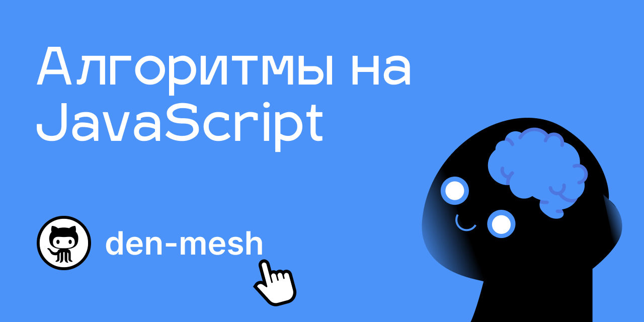 GitHub - den-mesh/Algorithms-on-JavaScript: Алгоритмы, реализованные на ...