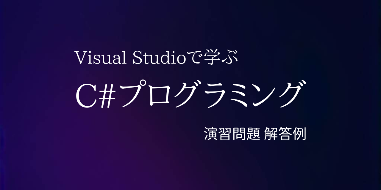 GitHub - tsuna-can-se/dotnet6-basic-csharp-programming: Visual Studioで学ぶ C# プログラミング .NET6対応で解説する ...