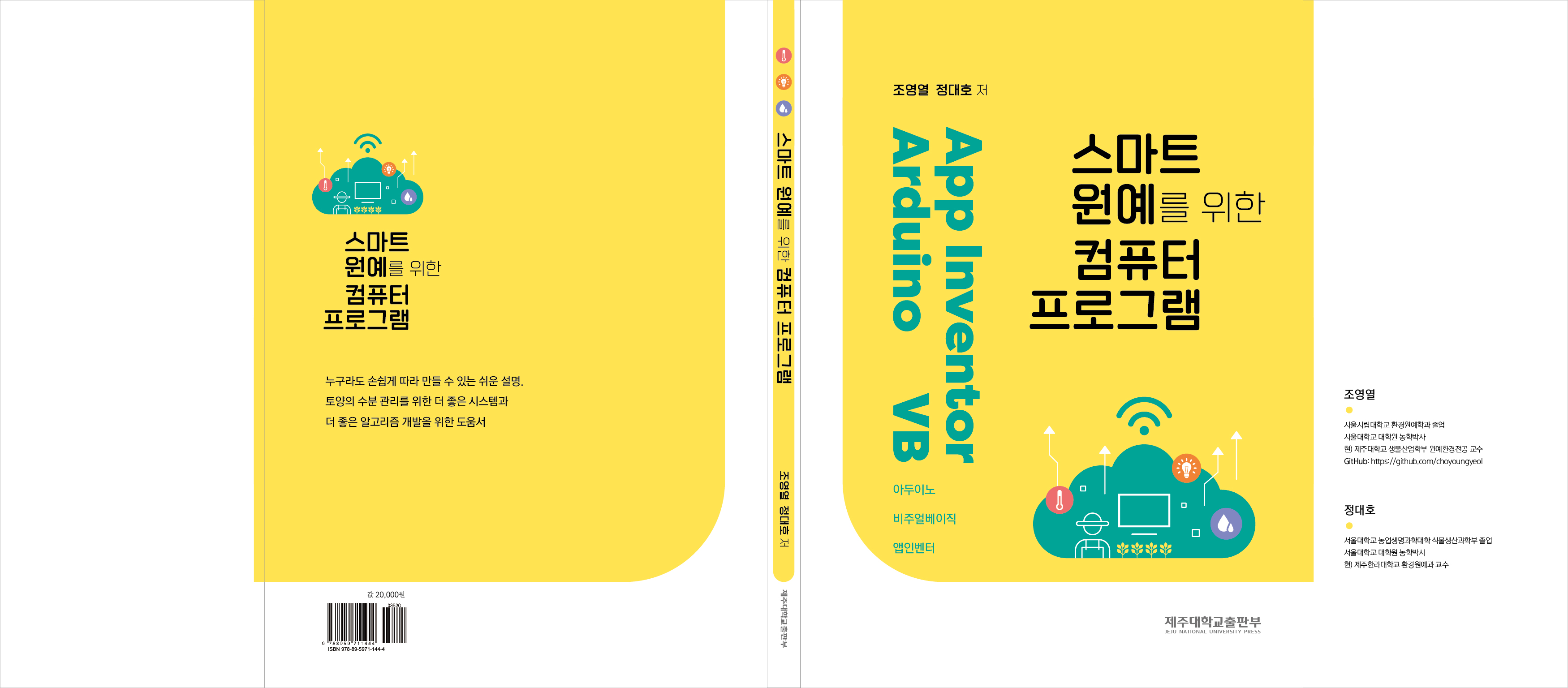 GitHub - choyoungyeol/SmartProgram: 스마트원예를 위한 프로그램으로 2021년 제작한 교재 내용임.